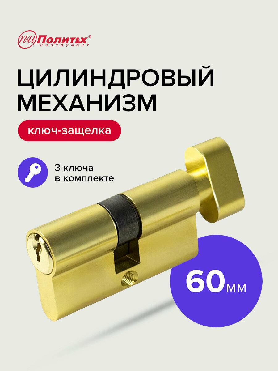 Личинка для врезного замка с вертушкой 60мм Политех Инструмент