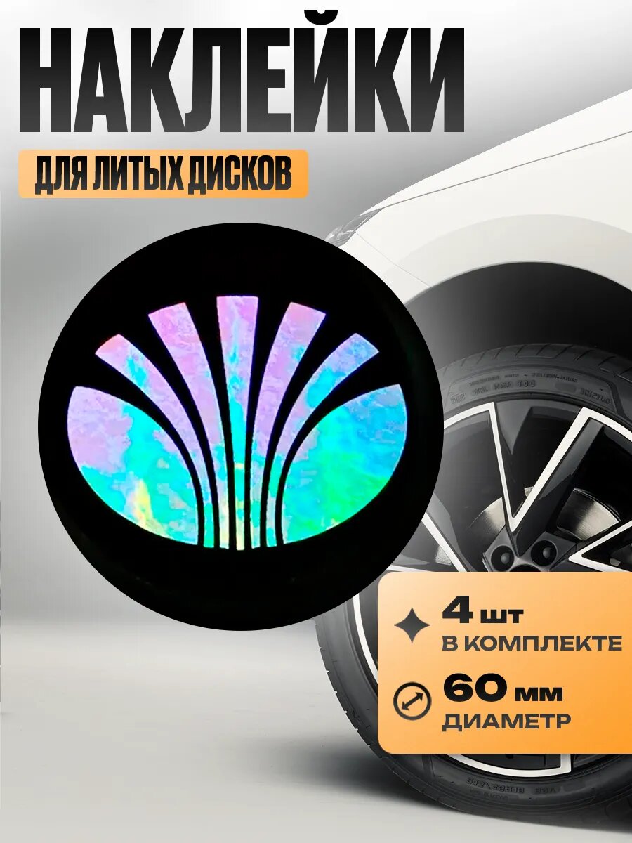 Наклейки на диск авто "Daewoo", силиконовые, голографические, комплект 4 шт