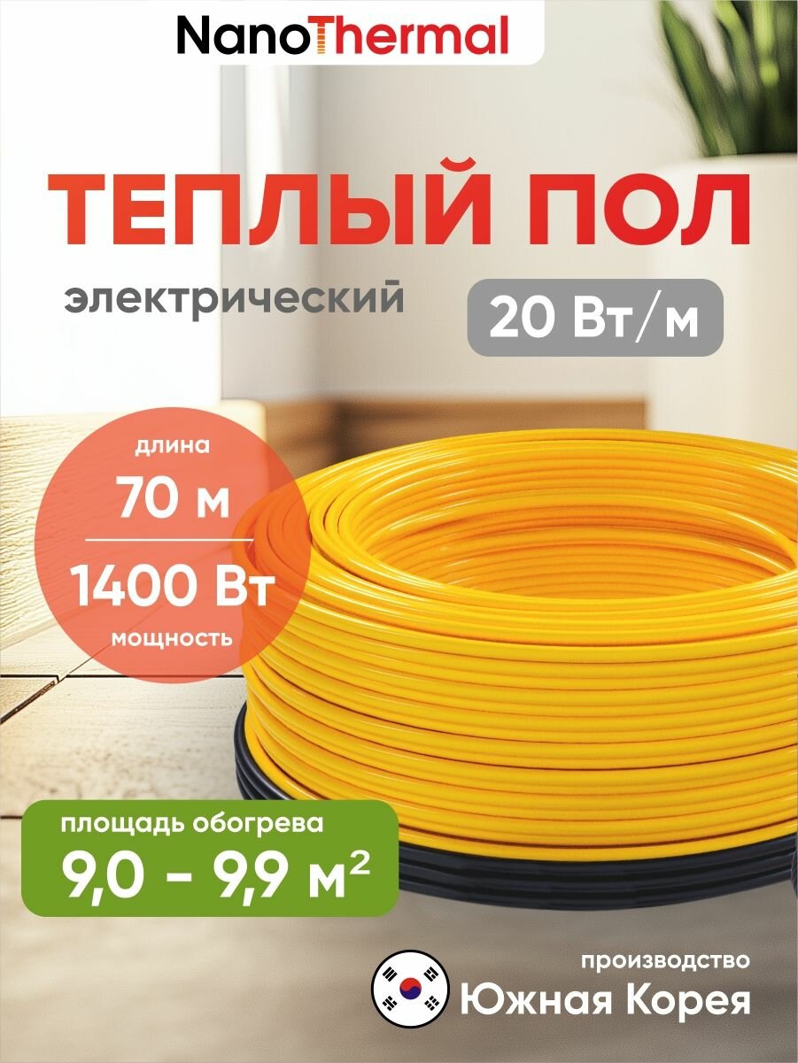 Электрический теплый пол в стяжку NanoThermal NGS - 1400Вт (9,0 - 9,9 кв. м.)
