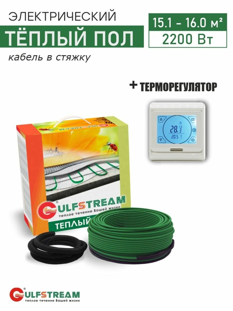 Электрический теплый пол в стяжку Гольфстрим / Gulfstream КГС2 - 2200Вт (15,1 - 16,0 кв. м.) + Терморегулятор Menred E91