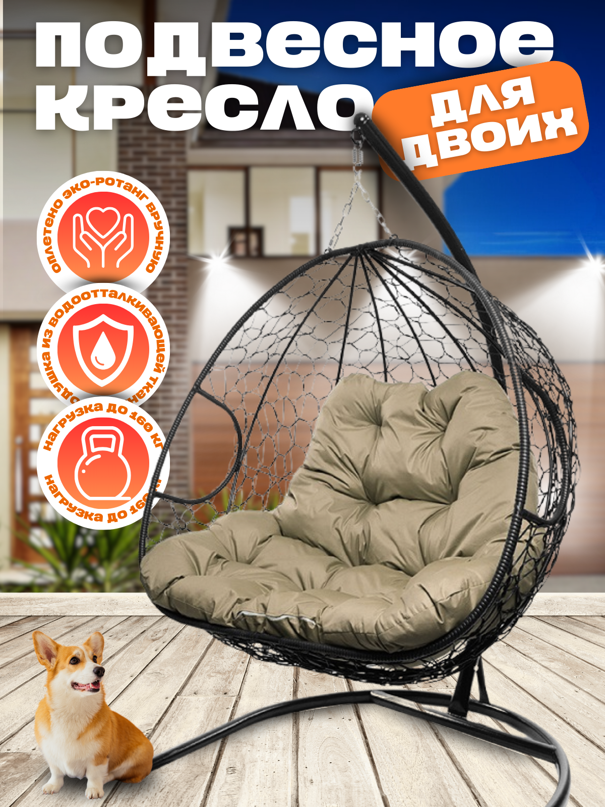 Подвесное кресло Для двоих, черное с бежевой подушкой 125х186 см, до 160 кг