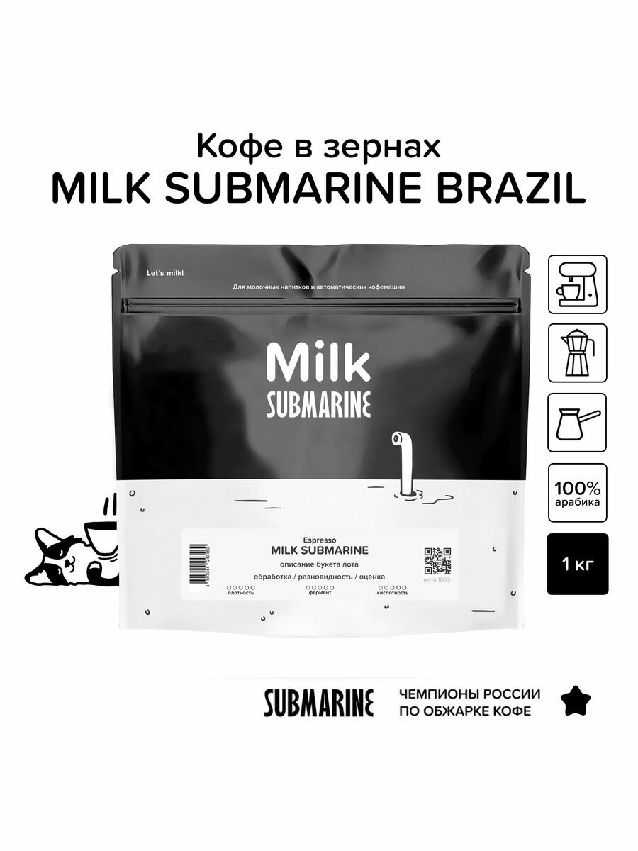 Кофе в зернах Milk Submarine Бразилия, 1 кг, 100% арабика