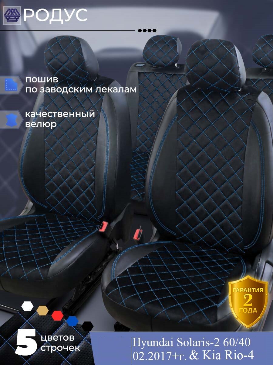 Чехлы родус для автомобильных сидений на авто Hyundai Solaris-2, Kia Rio-4 02.2017+г. спинка заднего ряда 60/40