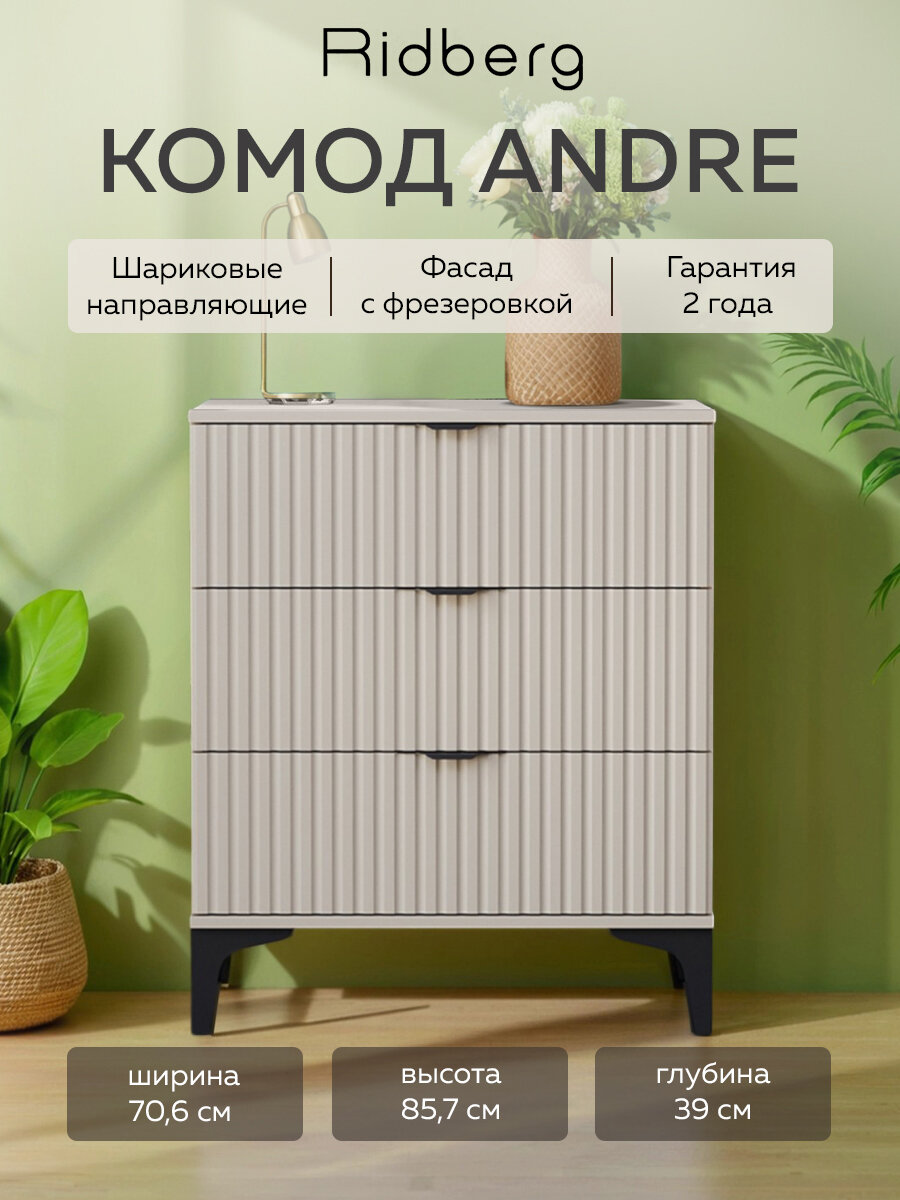 Комод RIDBERG ANDRE 3Я (Cashmire/Black)