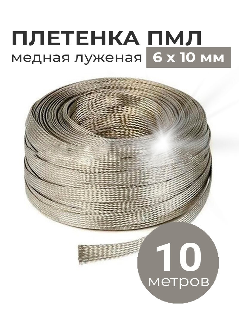 Плетенка медная луженая ПМЛ 6 x 10 мм, 10 метров