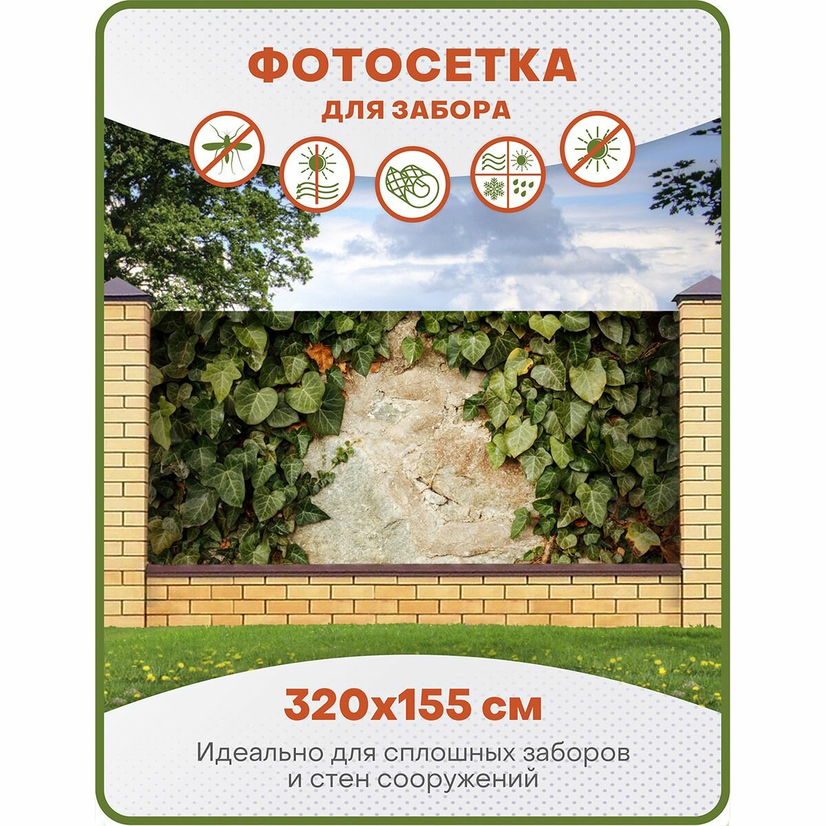 Фотосетка для забора и беседки, фотофасад для дачи и террасы, люверсы в подарок, ФС239, 320х155 см