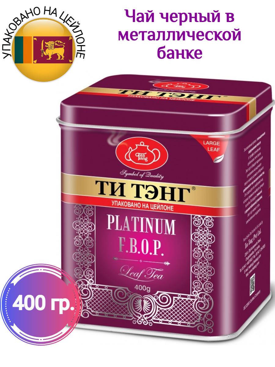 Чай черный ТИ тэнг в металл. банке "платинум" F.B.O.P. 400 гр.