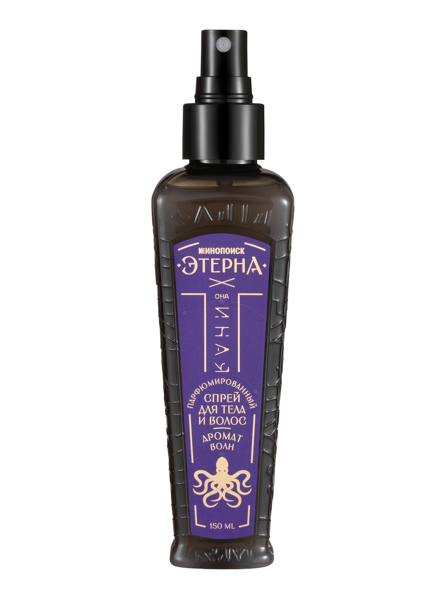 Спрей для тела и волос "Она Иная х Этерна", парфюмированный, аромат дома Волн, 150мл