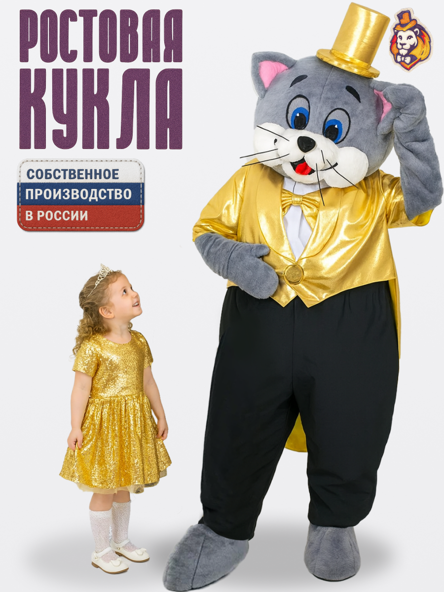 Ростовая кукла CarnivalLand Серый Кот в брюках и золотом фраке р. 44-52, Ростовой костюм аниматора