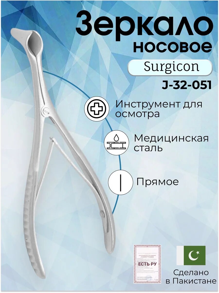 Зеркало носовое прямое с длиной губок 17мм, Surgicon