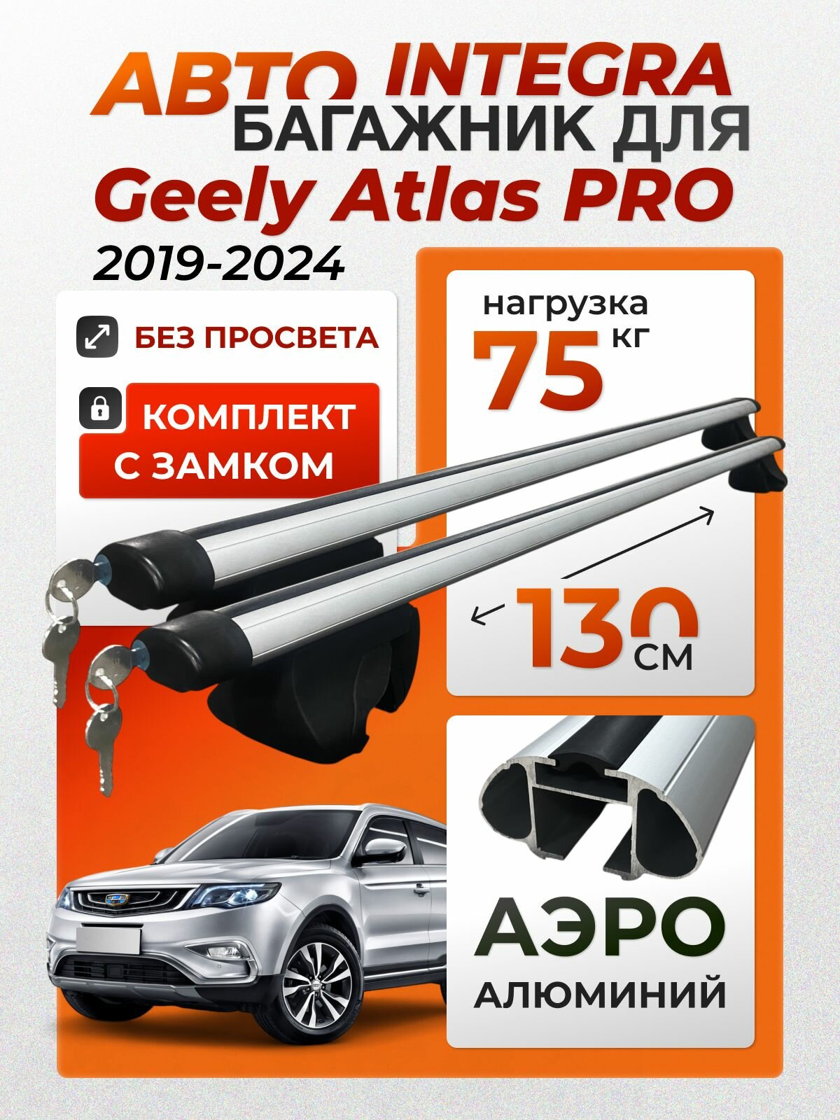 Багажник для Geely Atlas Pro 2019-2024 (Джили Атлас про) на интегрированные (без просвета) рейлинги. Integra-130 аэро с замком (поперечины и упоры)