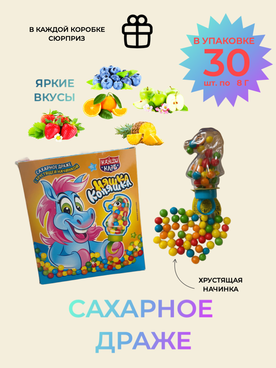 Сахарное драже с хрустящей начинкой "Няшка-коняшйка", коробка 30 шт. по 8 г