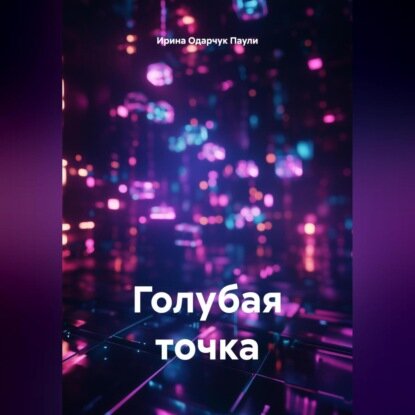 Голубая точка [Аудиокнига]