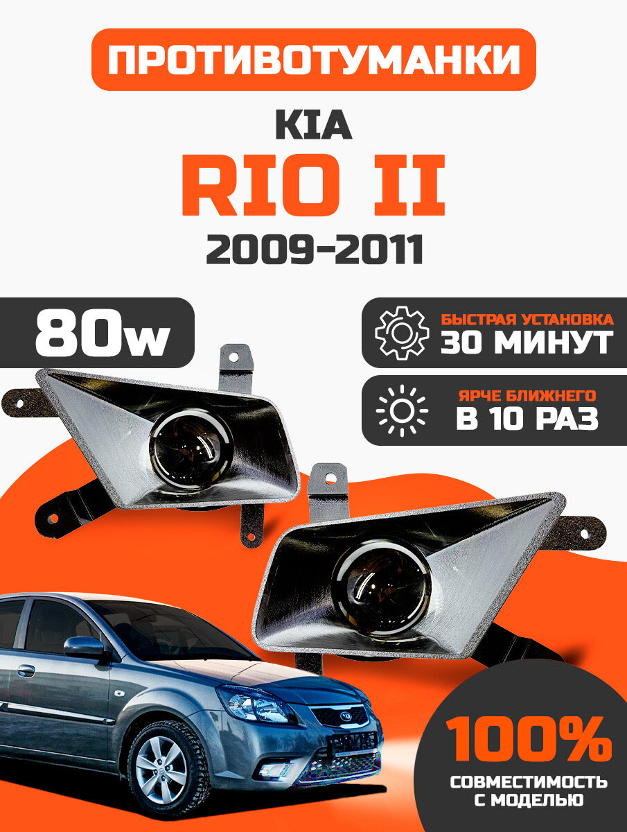 Линзованные светодиодные противотуманные фары ПТФ KIa Rio 2 рестайлинг (2009-2011) LED 80Вт GFD, набор 2 шт.