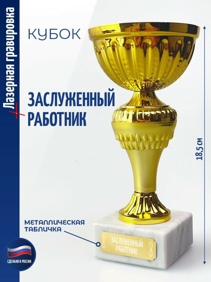 Кубок "Заслуженный работник" (18,4 см)