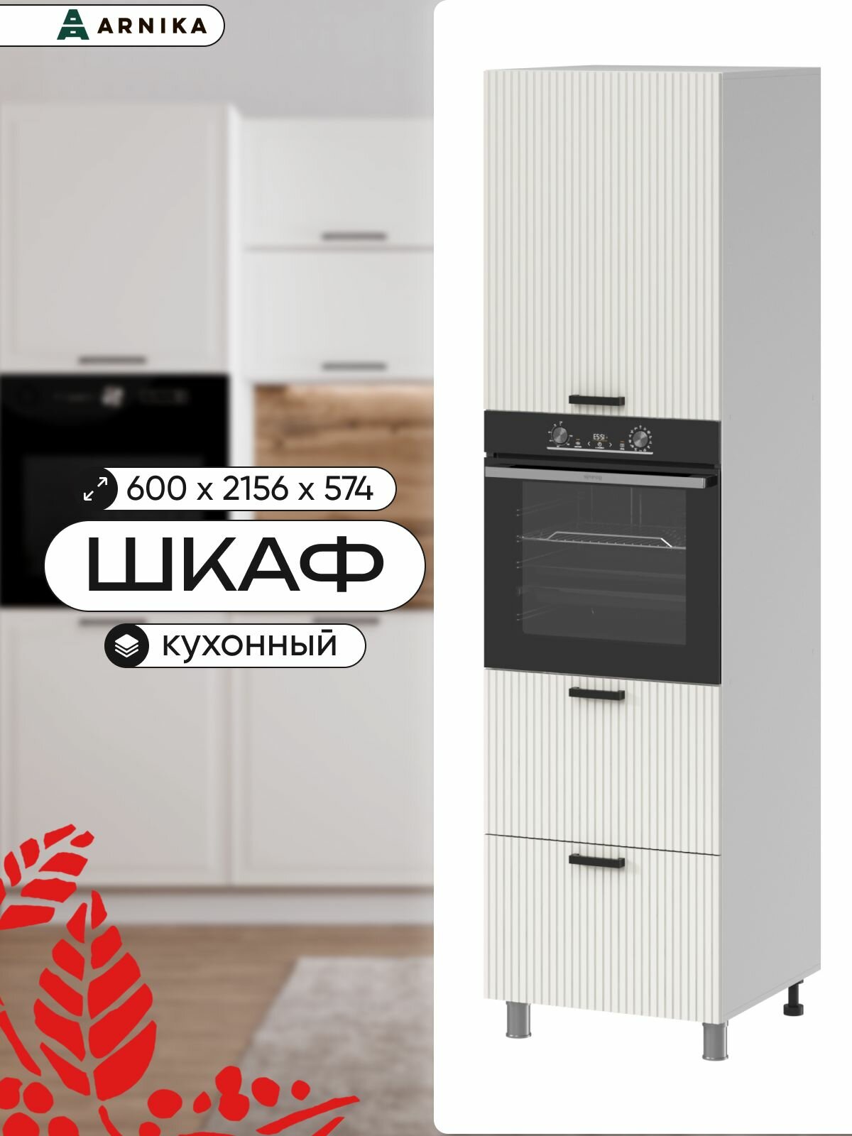 Шкаф-пенал ARNIKA, напольный, ЛДСП/МДФ, без столешницы, цвет молочный