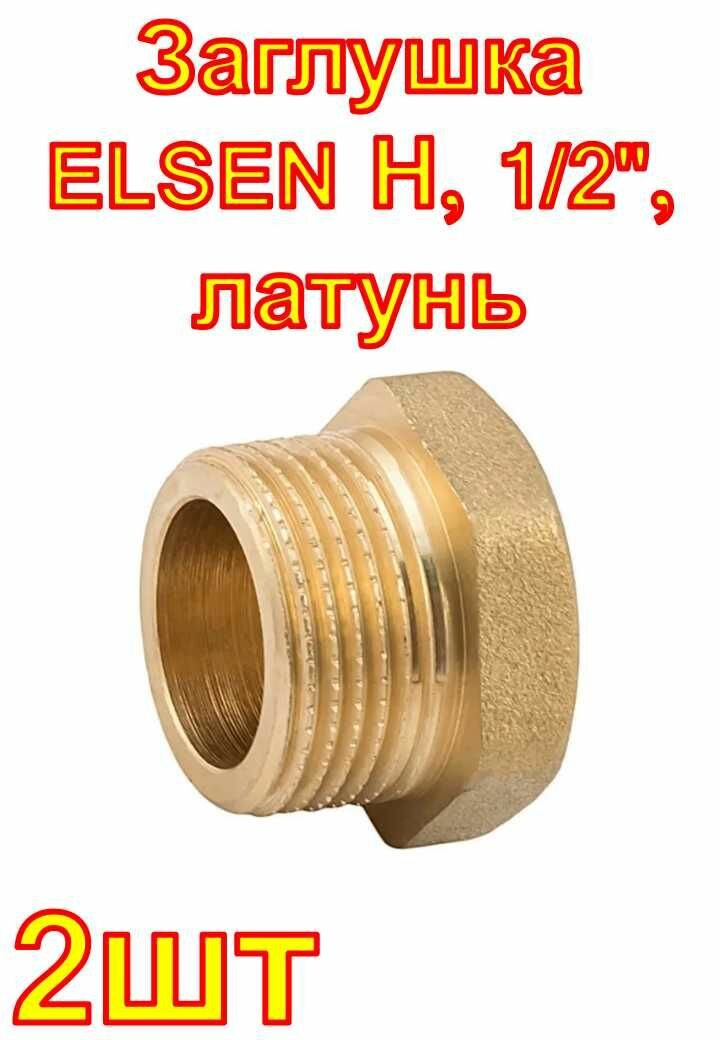 Заглушка ELSEN Н, 1/2", латунь 2шт