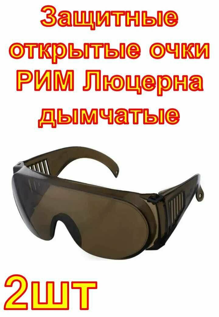 Защитные открытые очки РИМ Люцерна дымчатые 2 шт
