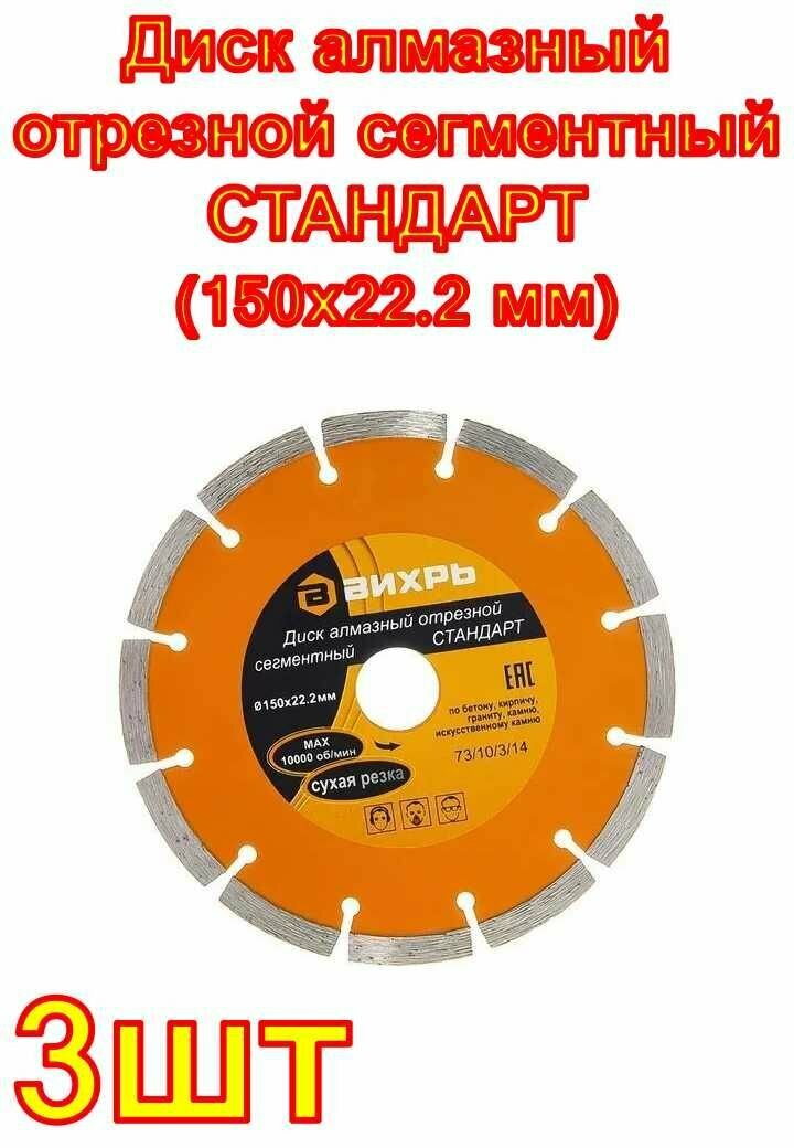 Диск алмазный отрезной сегментный стандарт (150х22.2 мм) Вихрь 3 шт.