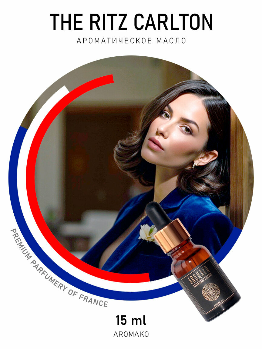Ароматическое масло The Ritz-Carlton 15 мл AROMAKO для аромадиффузора, увлажнителя, аромалампы, ароматерапии