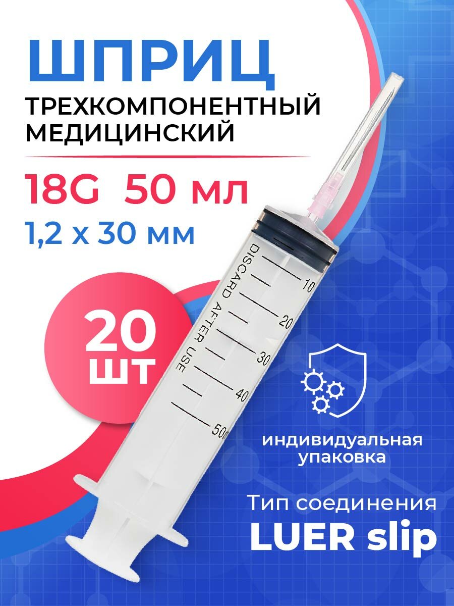 Шприц медицинский, трехкомпонентный, одноразовый, стерильный, Джинлонг, 50 мл, 18G, 20 штук