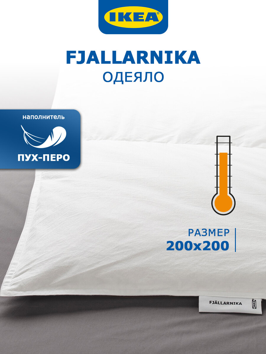 Одеяло икеа натуральный пух перо 200х200 см FJALLARNIKA warm евро
