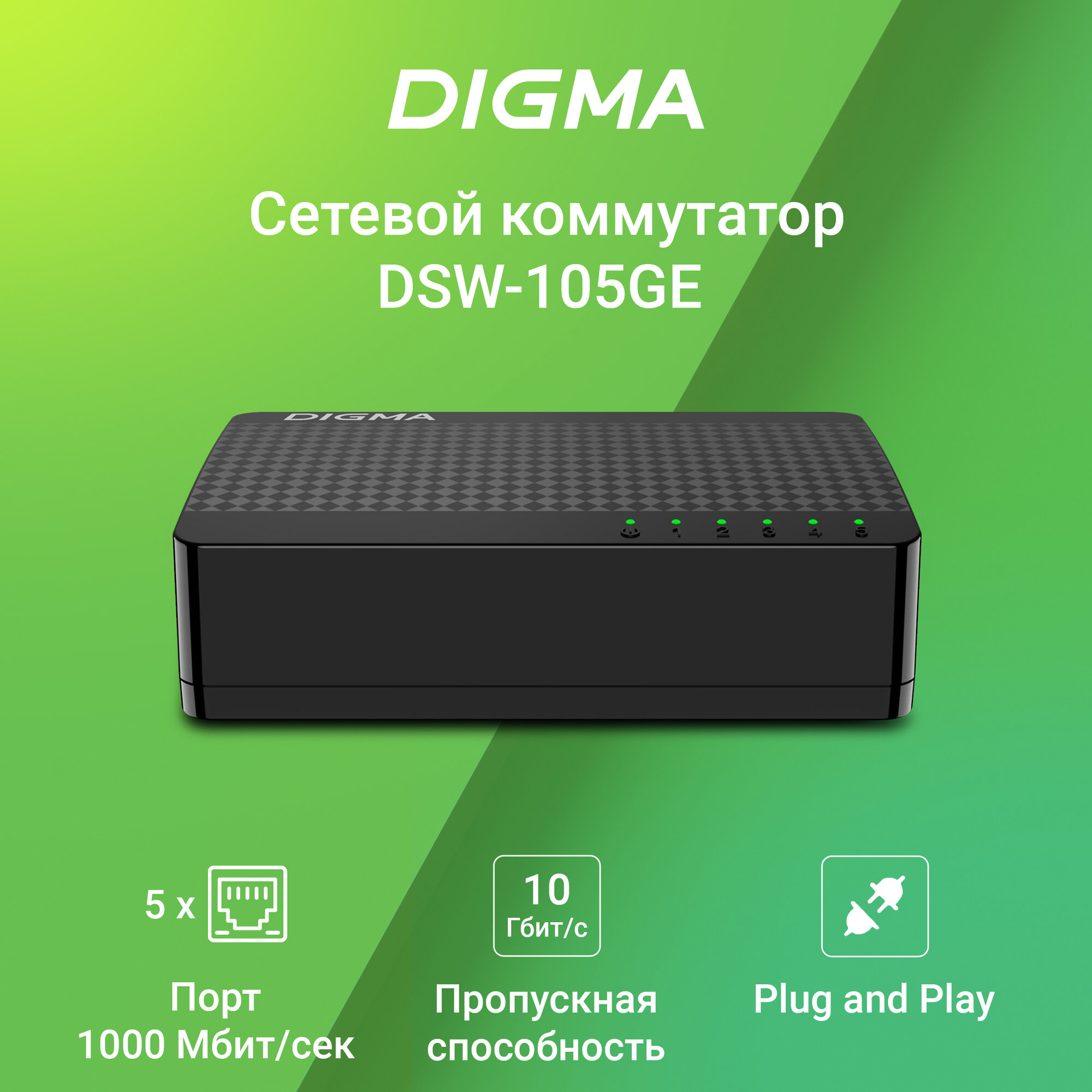 Коммутатор DIGMA DSW-105GE V2, 5 портов 1 Гбит, неуправляемый