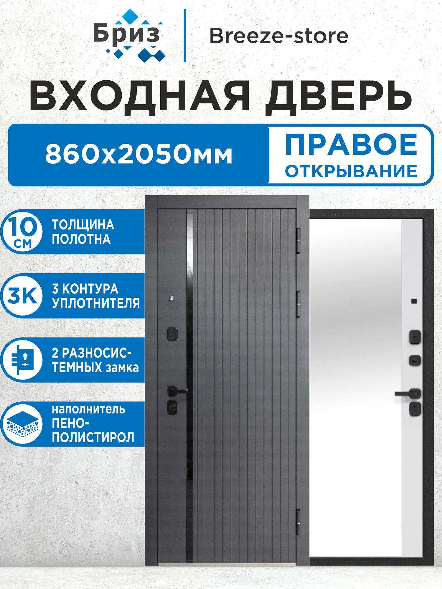 Входная дверь металлическая 10 см 2 МДФ Букле графит Зеркало Эмалит Белый 2050х860 Правая