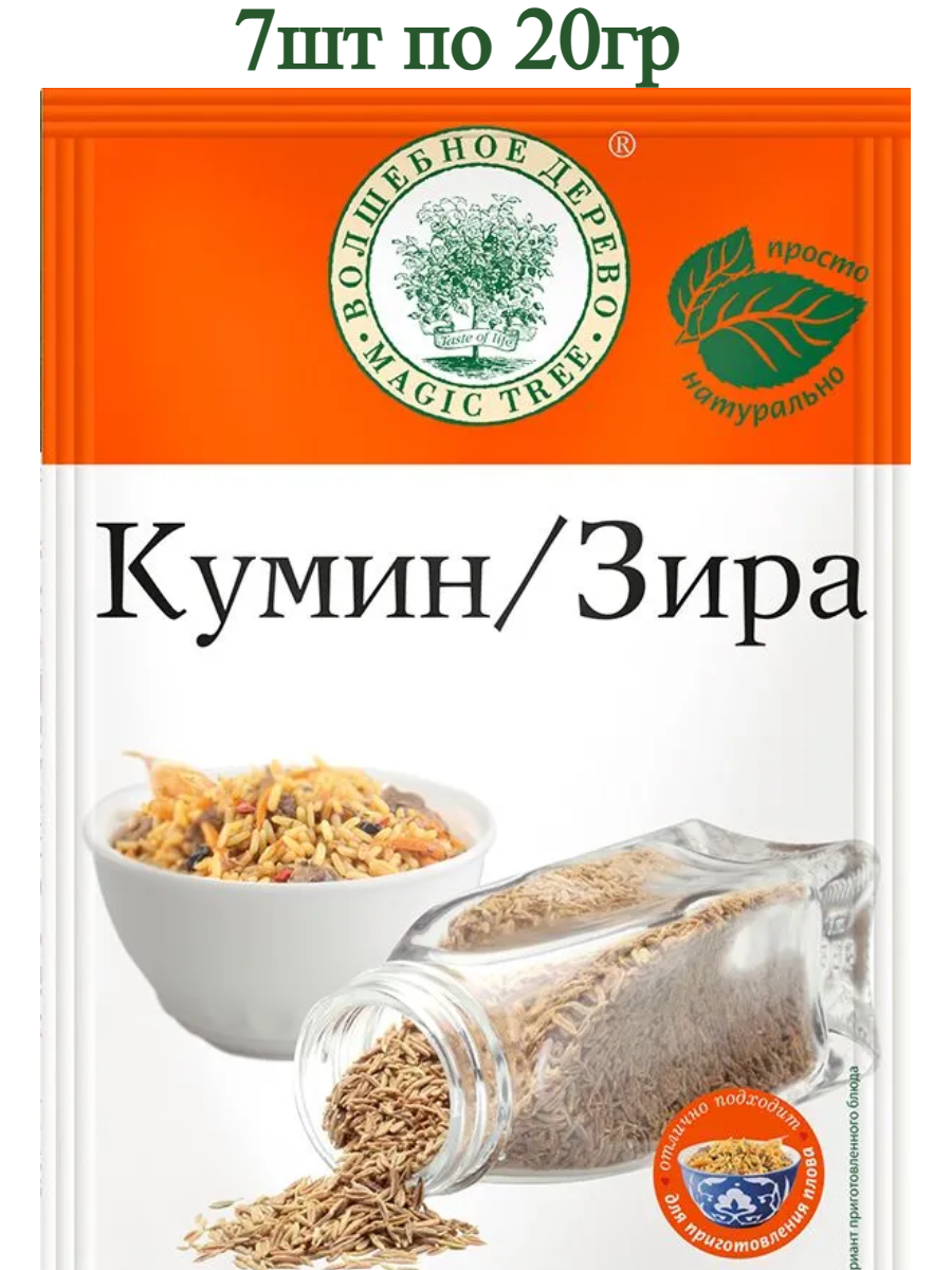 Кумин (зира) для плова "Волшебное дерево" 7 упаковок по 20 гр.