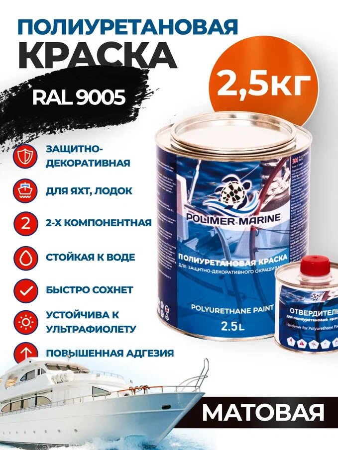 Краска полиуретановая 2К Polimer Marine матовая черная комплект (2,125 кг + 0,375 кг)