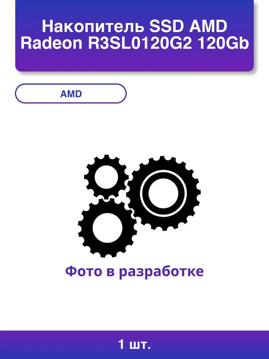 1шт. Накопитель Ssd Radeon R3sl0120g2 120Gb 2 5 Sata Iii R/w