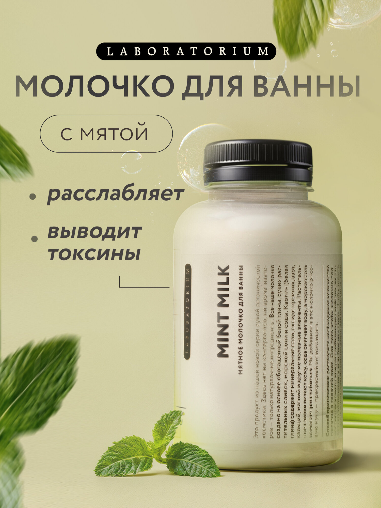 Laboratorium Цветное молочко для ванны с мятой