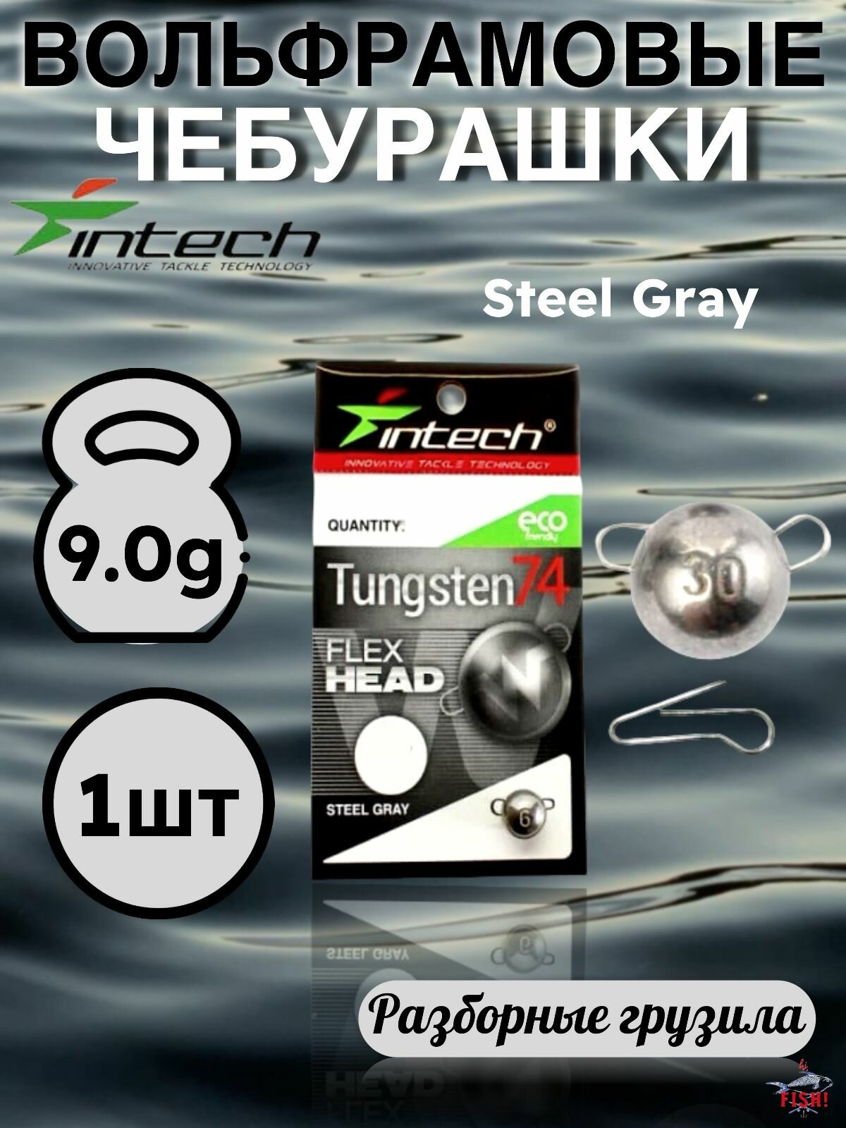 Вольфрамовая чебурашка разборная Intech Tungsten 74 Steel Gray 9.0g (1шт.)