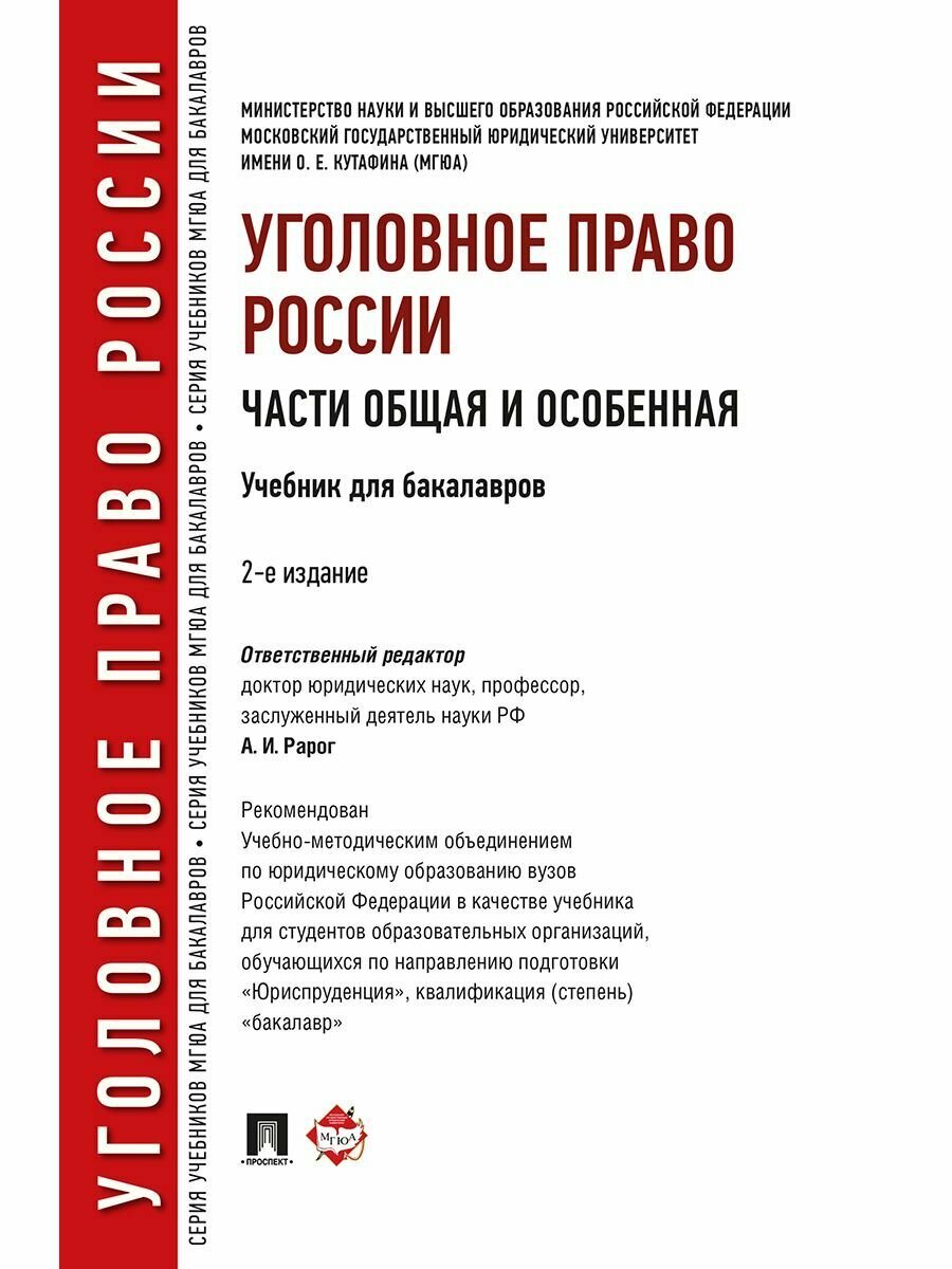 Уголовное право России. Части общая и особенная.-2-е изд.