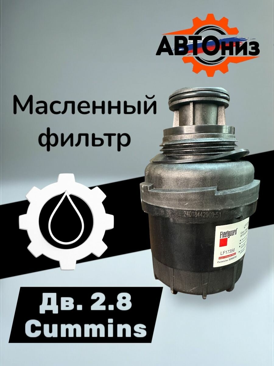 Масляный фильтр для Газель с двигателем 2.8 Cummins, 1 шт, черный