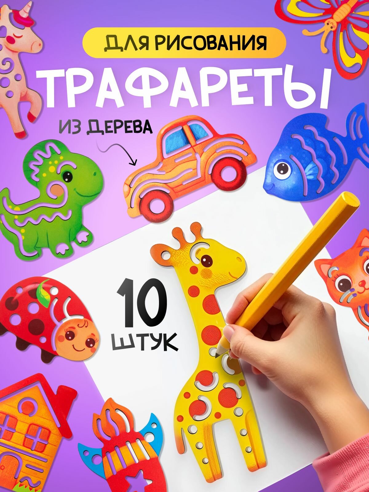 Трафареты для рисования MEGA TOYS деревянные детские для творчества 10 шт.