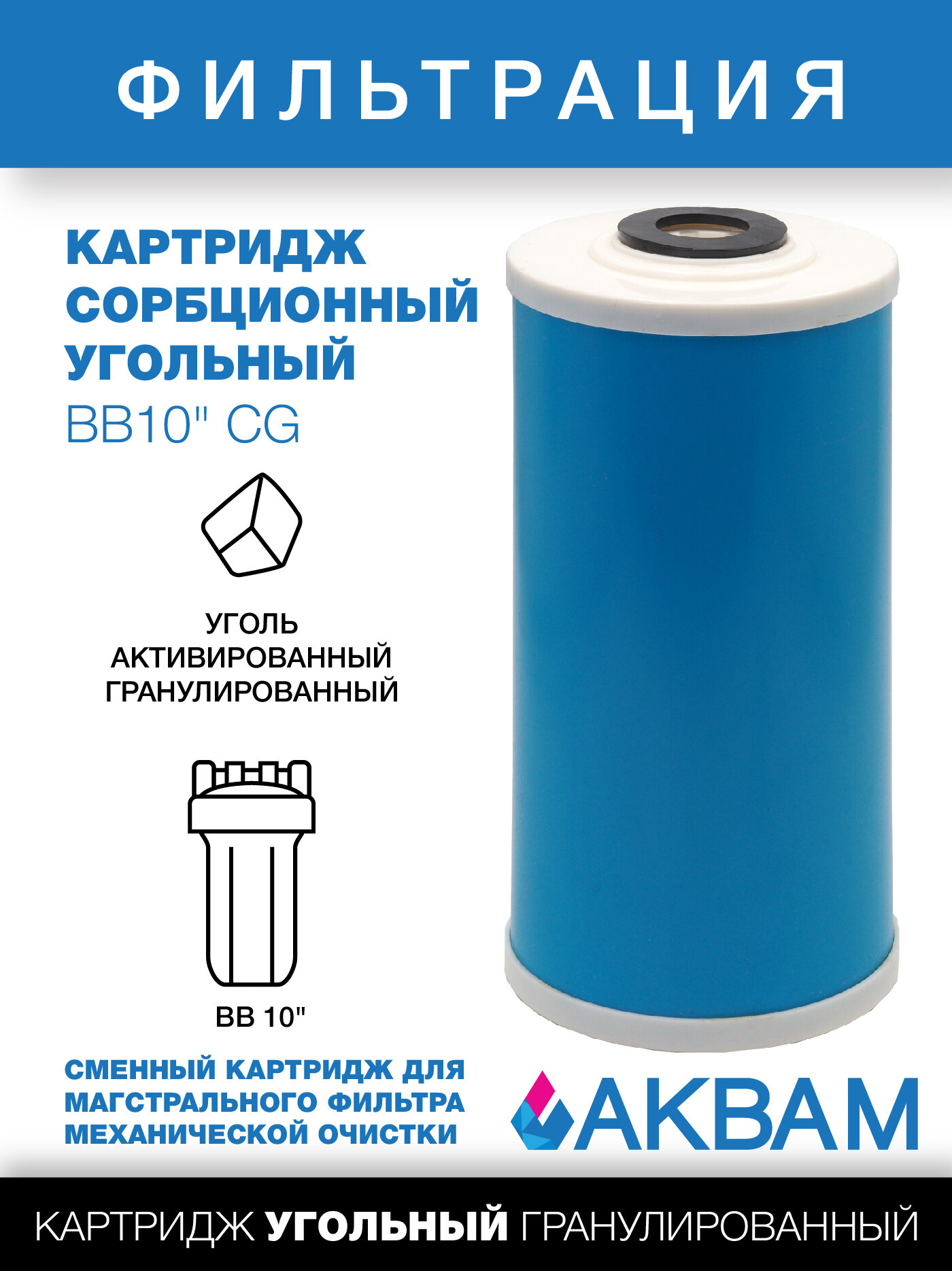 Картридж аквам BB10 CG, угольный, для очистки от хлора, 12л/мин, до 70000л