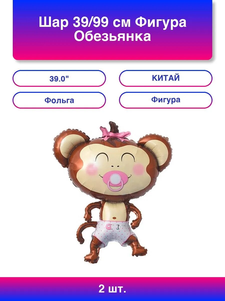 2шт. Шар (39'/99 см) Фигура, Обезьянка с соской (девочка),