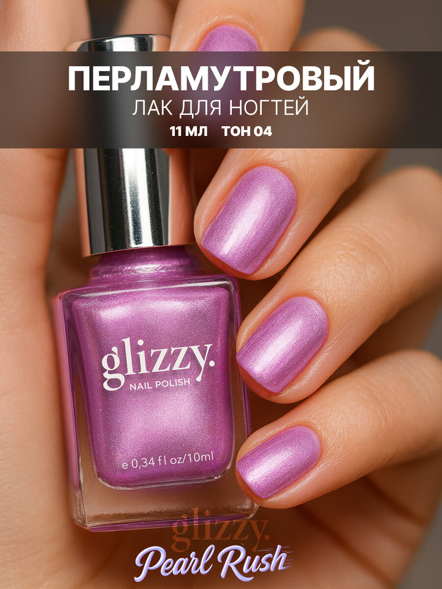 Лак для ногтей перламутровый Pearl Rush тон 04 теплый фиолетовый glizzy.