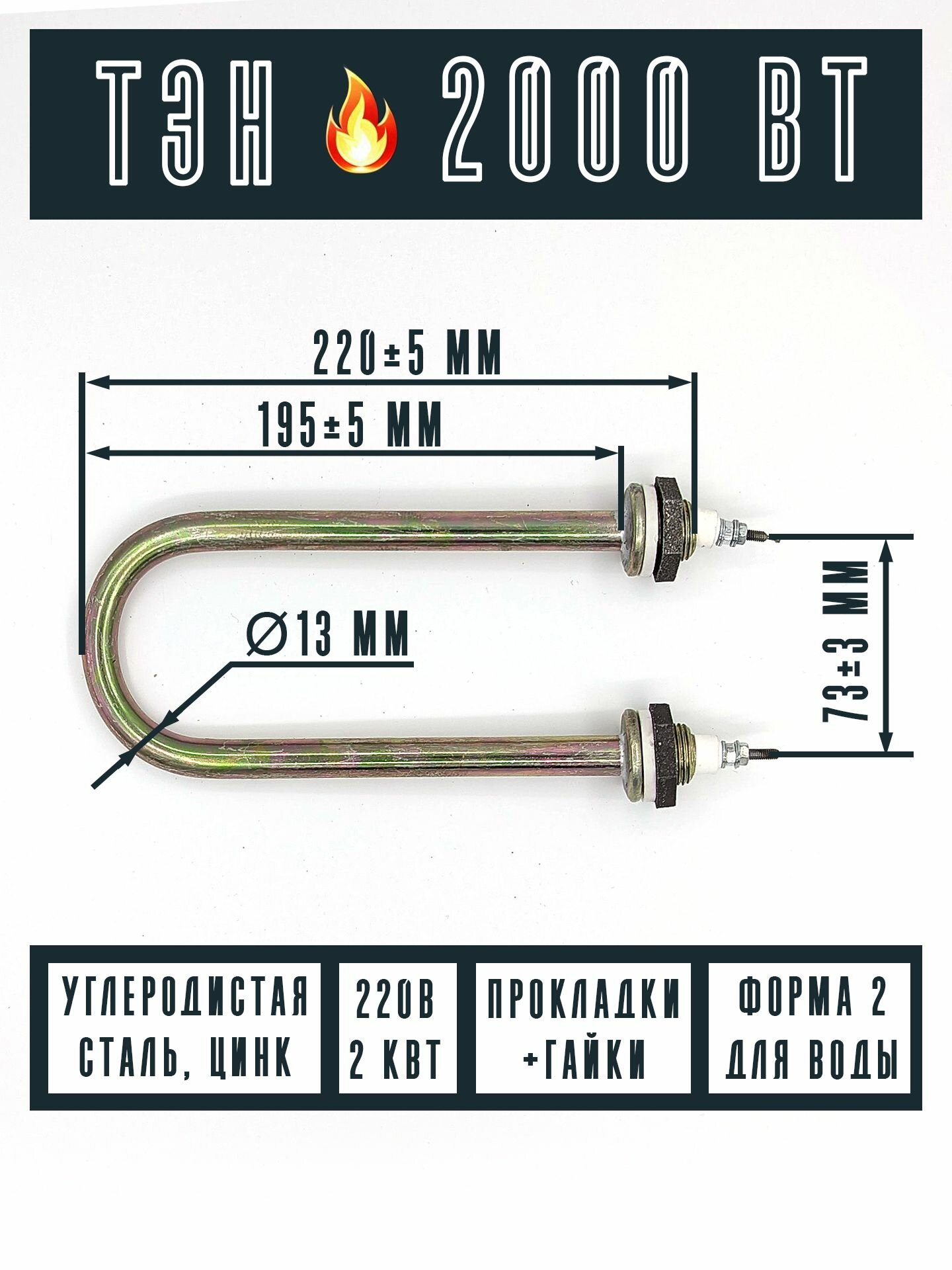 ТЭН для воды углеродистая сталь, цинк 2,0 КВт 220В ТЭН 45 А13/2,0 Р 220 Ф2 R30 ш 1/2" (оцинк)