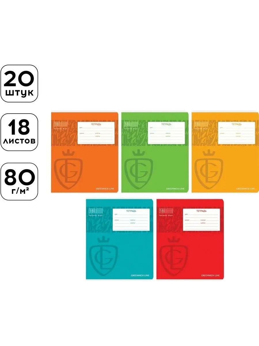 Тетради для школы в линейку 18 листов Комплект 20 штук Greenwich Line "Royal book" однотонные тонкие