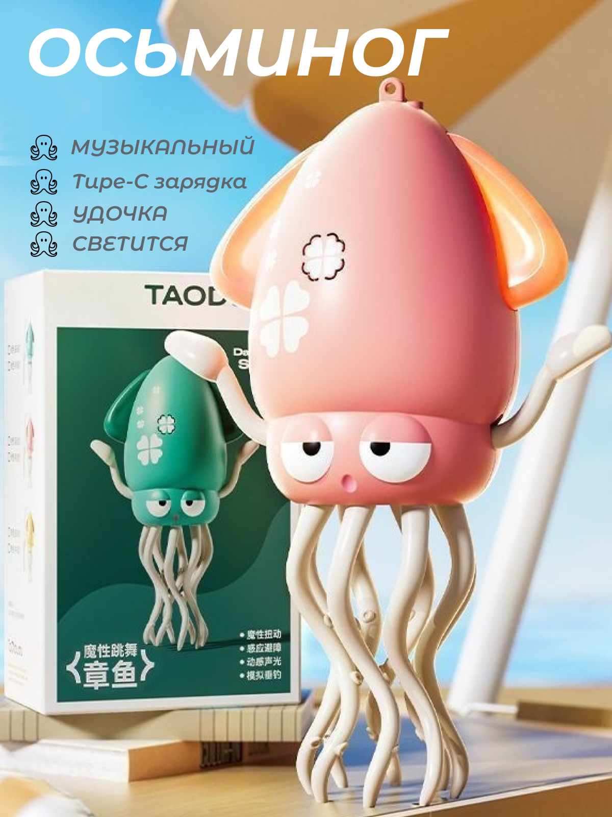 Танцующий осьминог