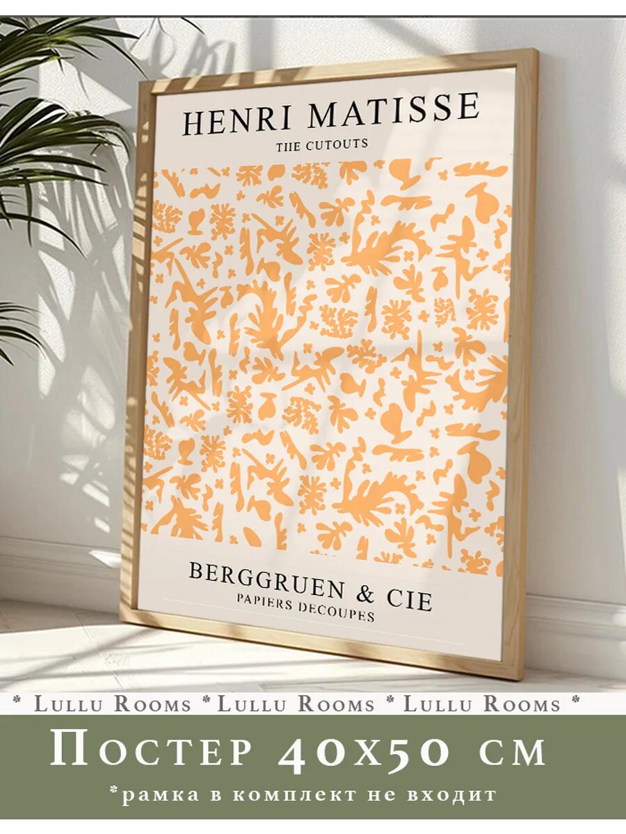 Постер 40х50 см интерьерный Matisse