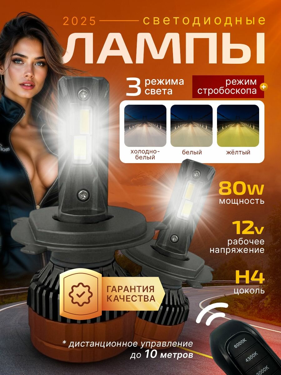 Светодиодные лед лампы h4 для автомобиля 3 режима свечения и стробоскоп (ФСО), лампочки H4 80Вт