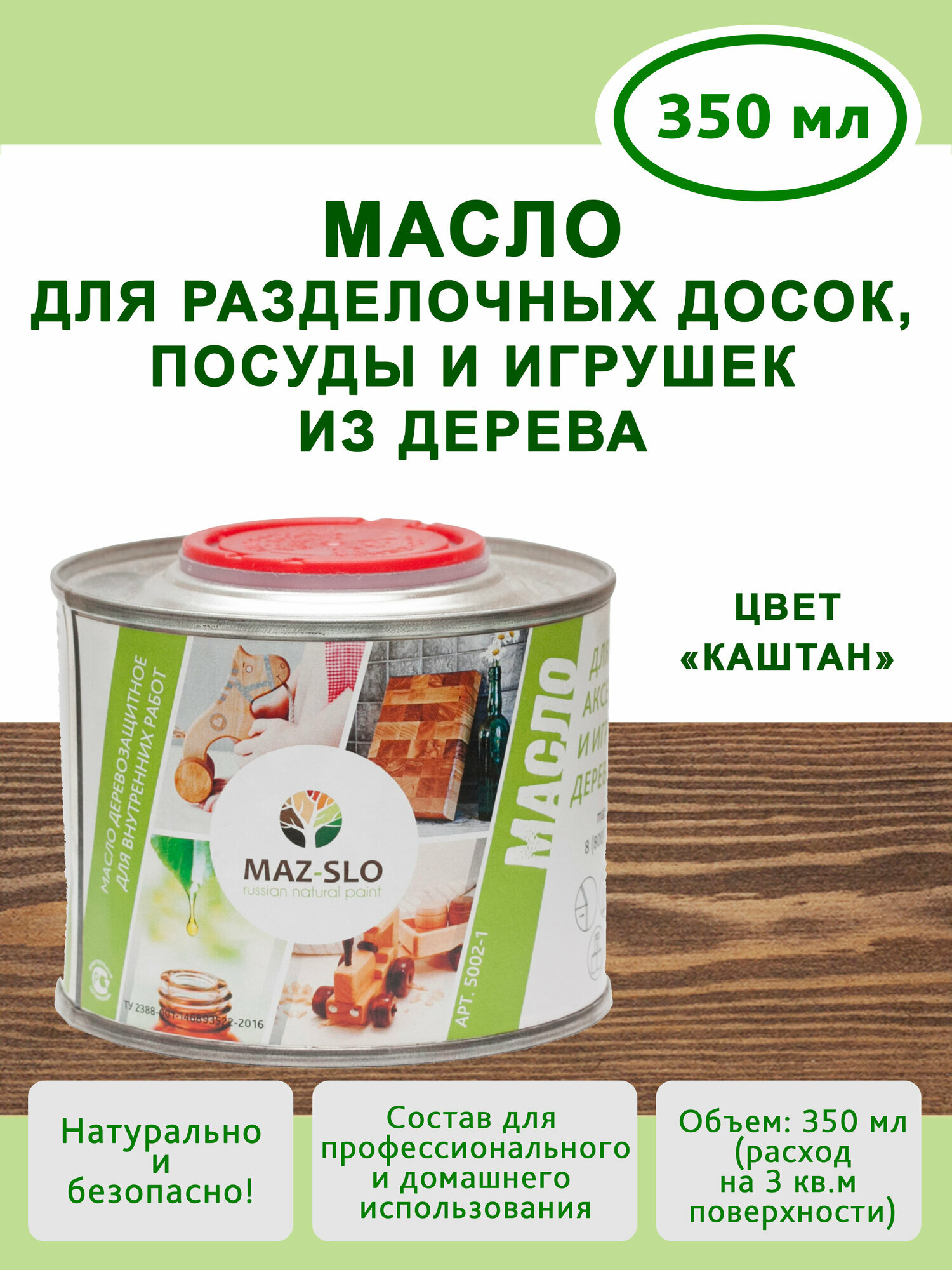 Масло для кухонных аксессуаров и игрушек из дерева MAZ-SLO 0,35л цвет "Каштан"