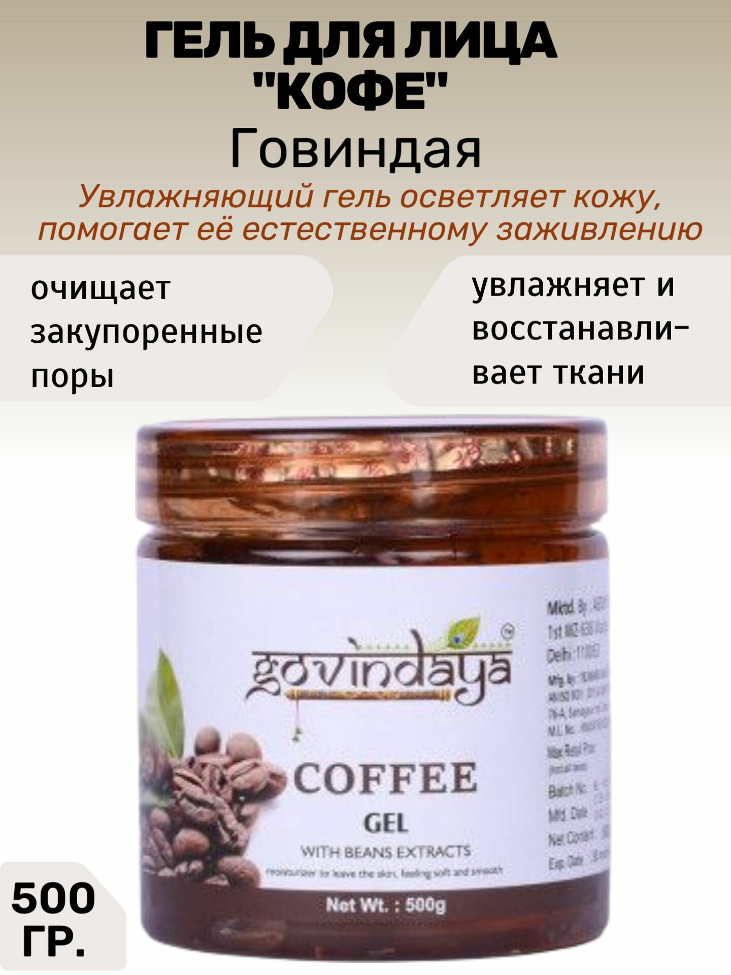 Гель для лица Кофе Coffee Говиндая (Govindaya), 500 г.