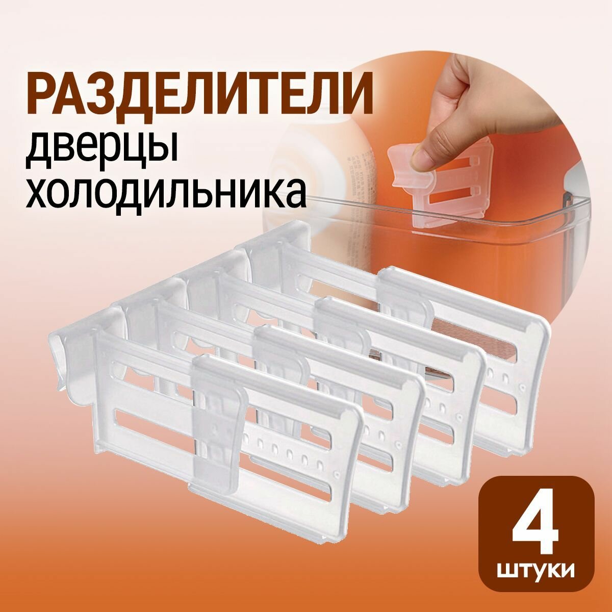 Разделитель полок, для холодильника, прозрачный пластик, раздвижной, 8x5 см