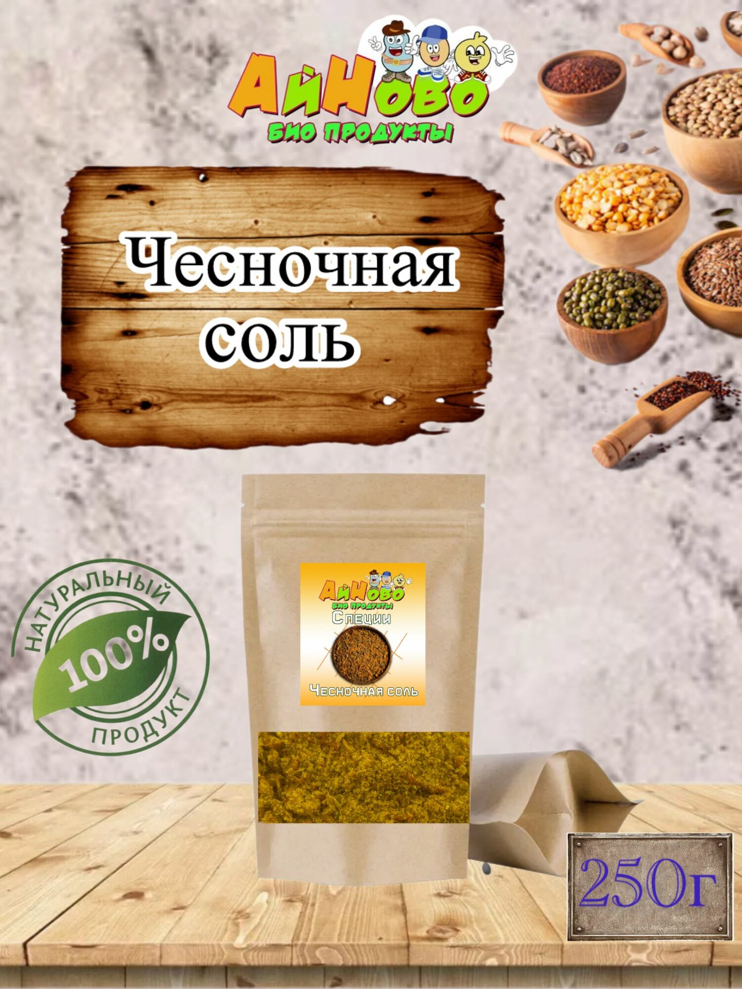 Чесночная соль 250г специи от АйНово