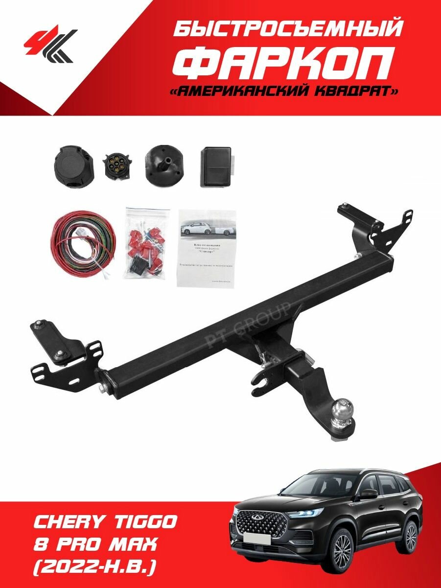 Фаркоп чери тигго 8 про MAКС (2022-Н. В.) "PT-Group" + блок согласования "Энви"