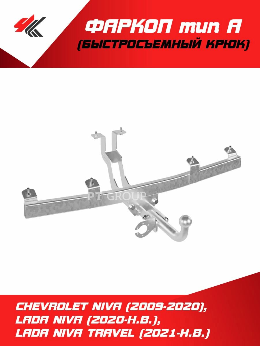 Фаркоп горячего оцинкования Шевроле Нива (2009-2020), Лада Нива: (2020-Н. В.), Тревел (2021-Н. В.) / PT-Group